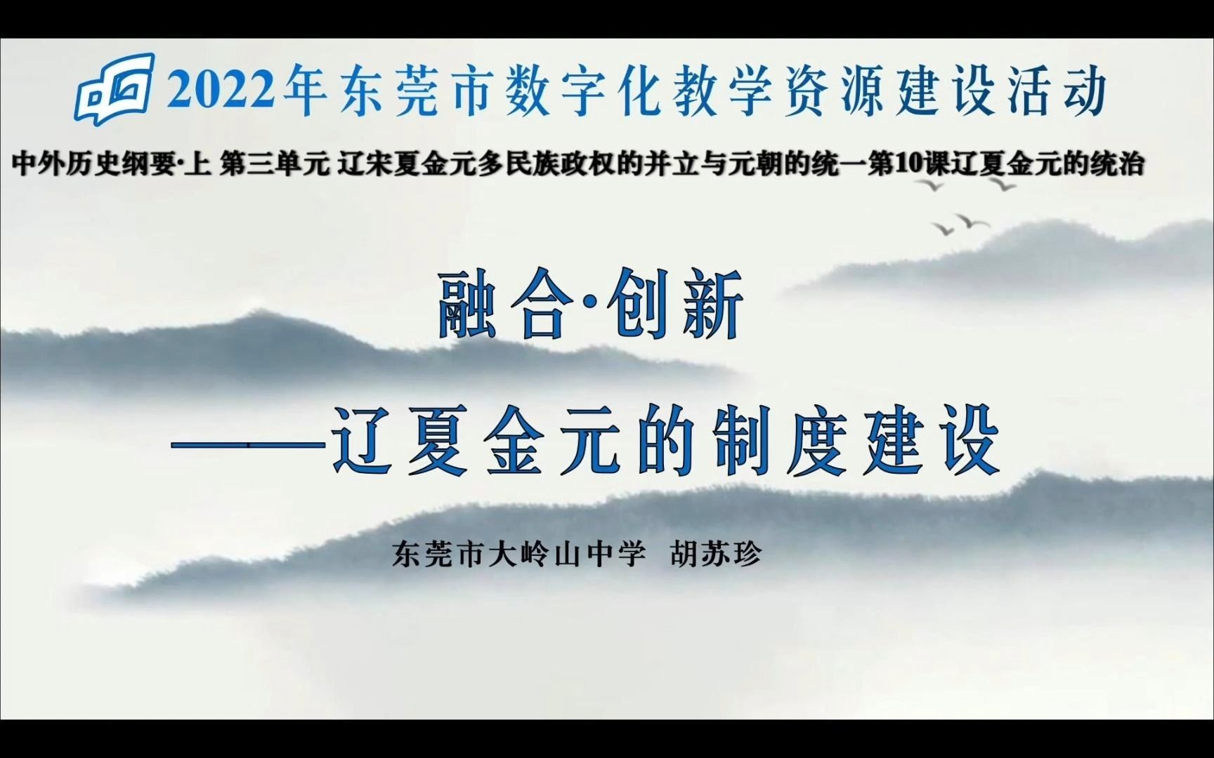 融合·创新——辽夏金元的制度建设