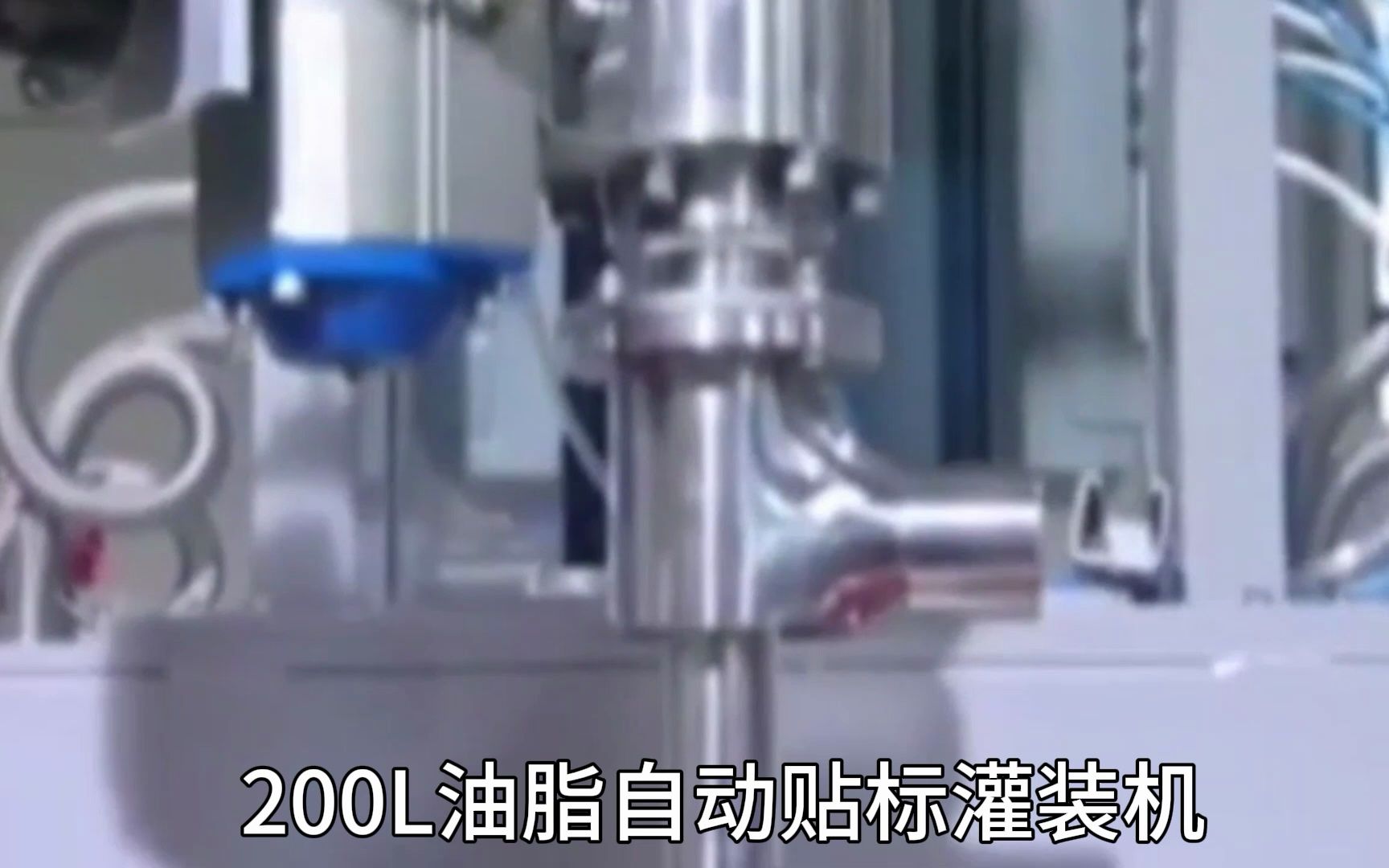 200L油脂自动贴标灌装机