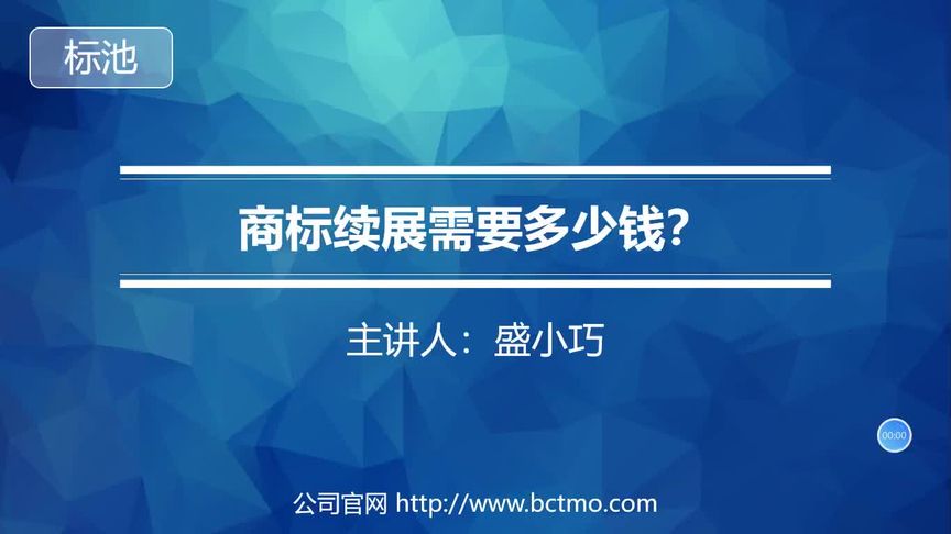 续展一个商标代理费用需要多少钱?一般商标延迟费用多少?
