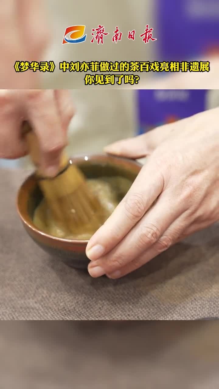 记者带你探非遗|《梦华录》中刘亦菲做过的茶百戏.