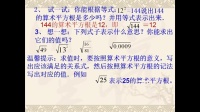 初一数学下册6.1平方根视频课