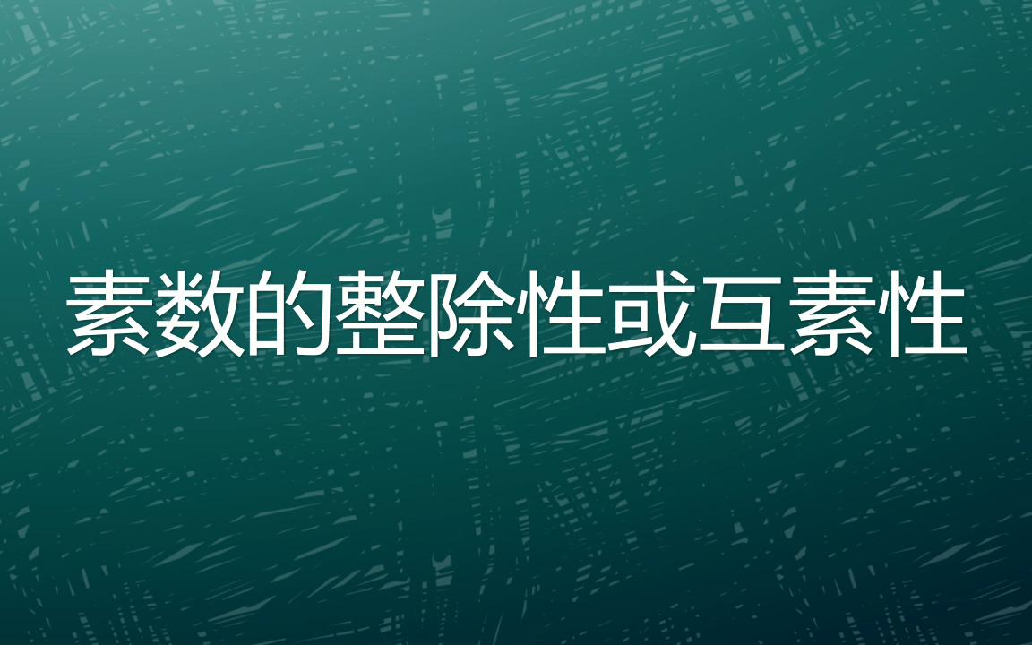 素数的整除性或互素性,到底是什么东西?