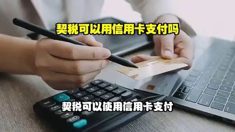契税可以用信用卡支付吗