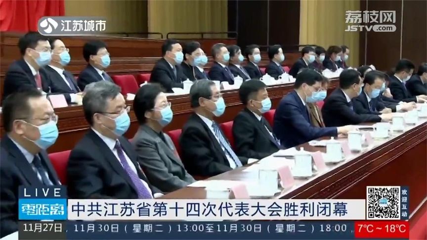 中共江苏省第十四次代表大会胜利闭幕