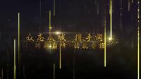 ae片头 会声会影模板 750震撼金色粒子文字特效企业年会开场视频...