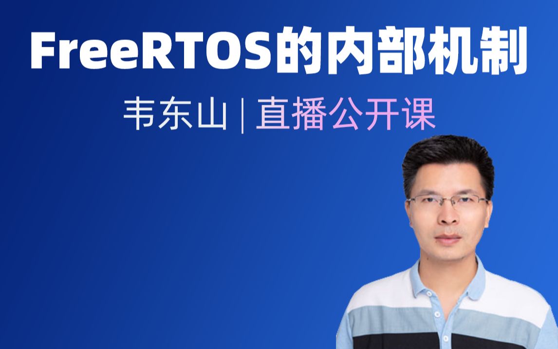 韦东山freeRTOS系列教程:FreeRTOS的内部机制