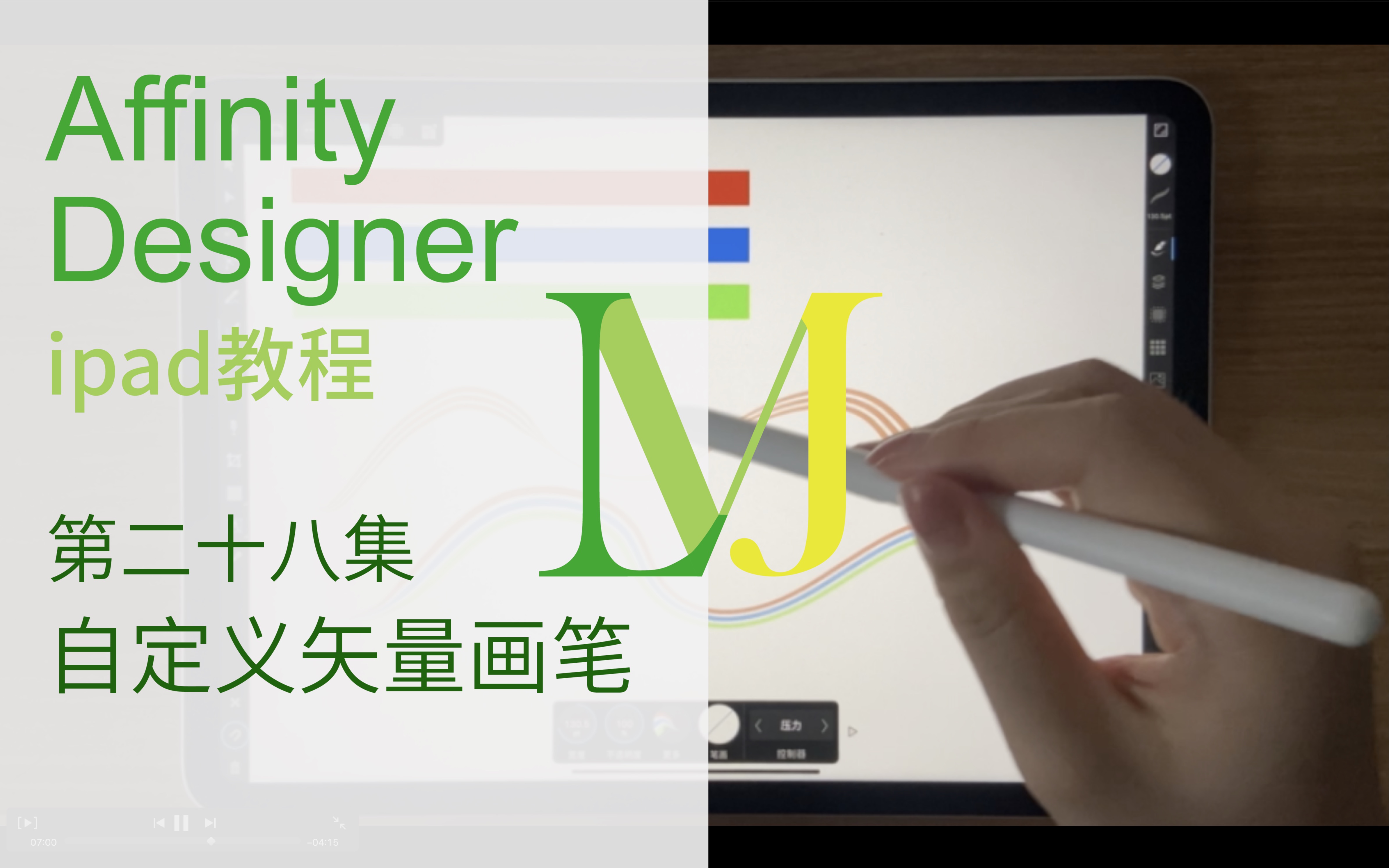 【Affinity Designer for iPad 完整教程】第二十八集自定义适量画笔——...