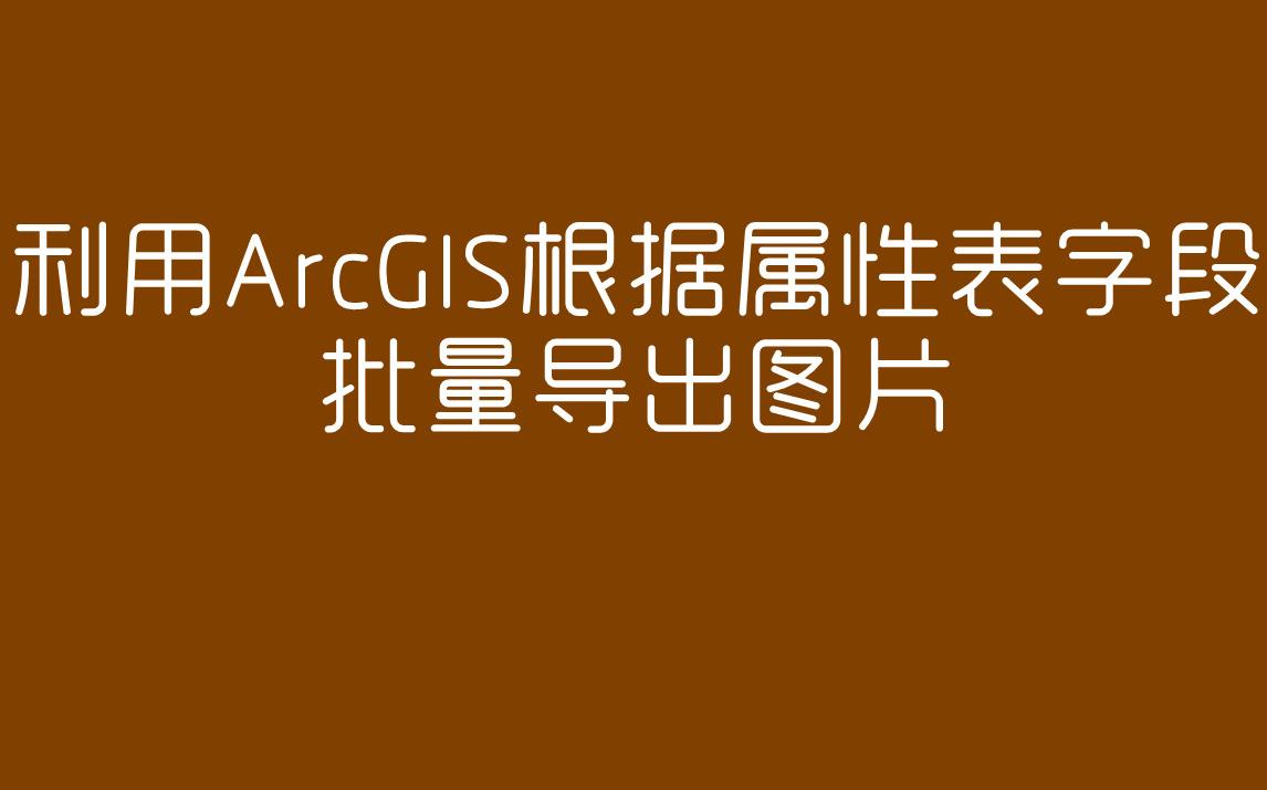 利用ArcGIS根据属性表字段批量导出图片
