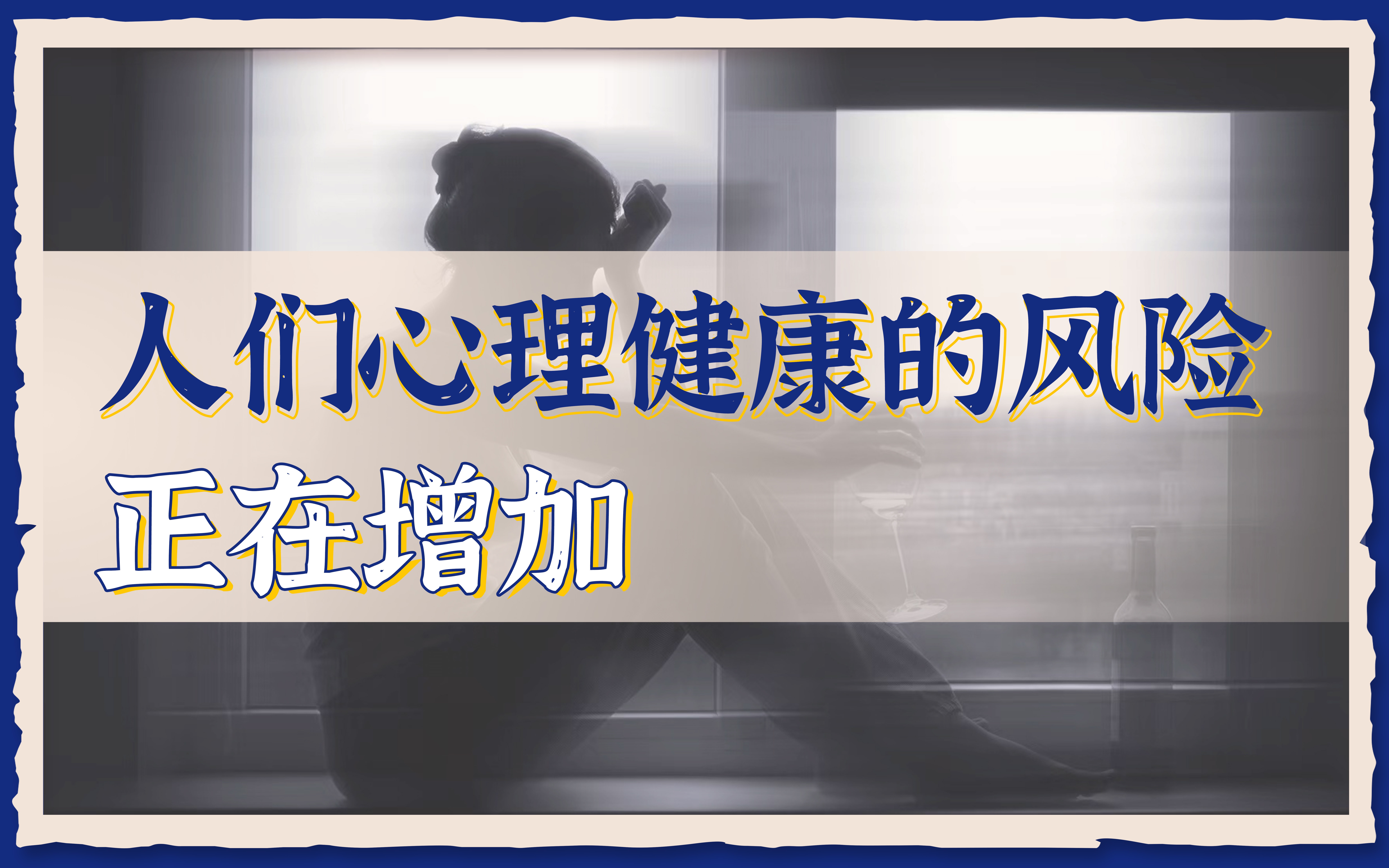 快速变化的社会,人们的心理健康风险正在增加