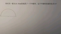 明明用一根长20.56厘米的线围了一个半圆形,这个半圆形的面积是多少?