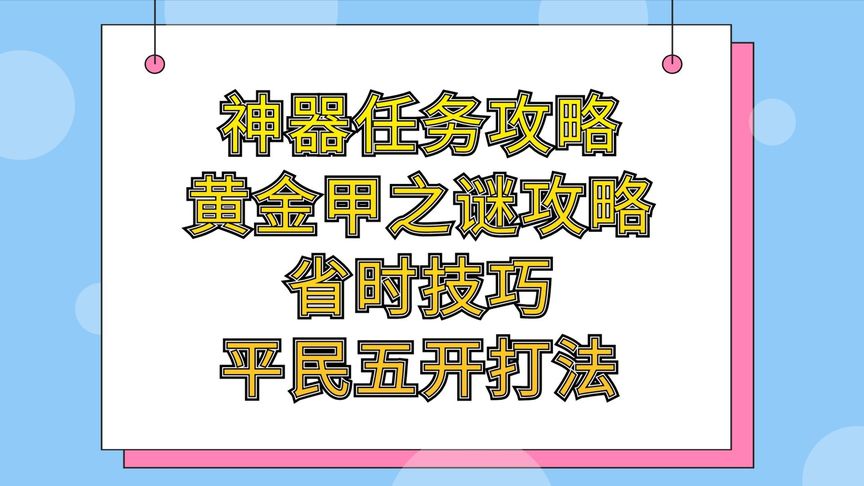 梦幻西游:神器任务起之黄金甲之谜详细攻略省时技巧平民五开打法
