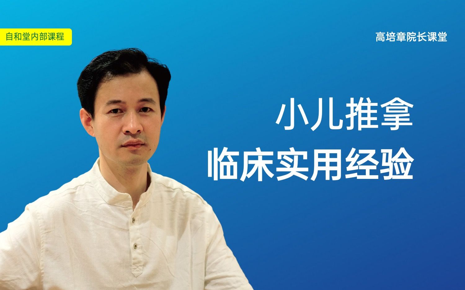 自和堂高培章院长课堂丨小儿推拿头面部穴位