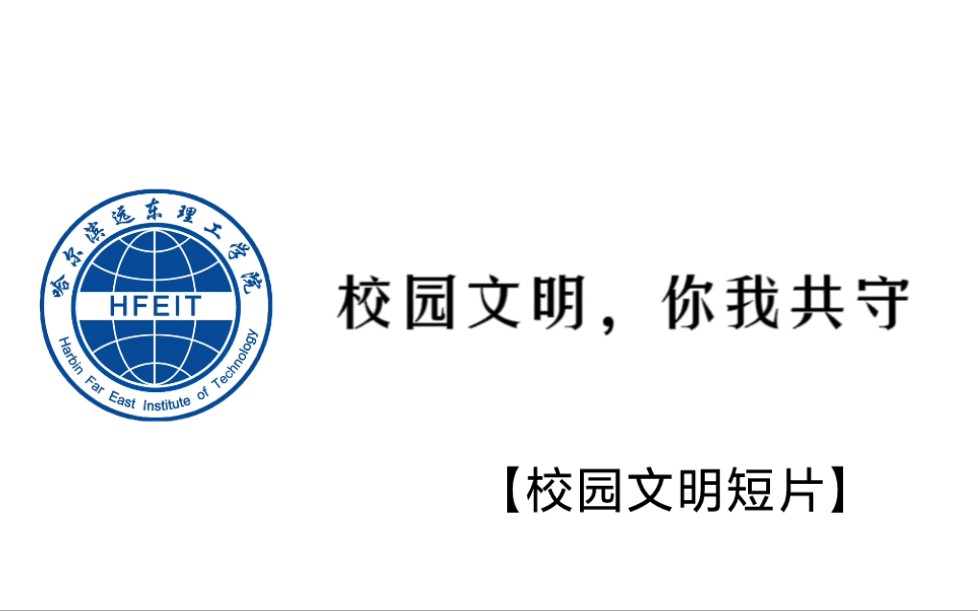 【校园文明短片】文明校园,你我共守