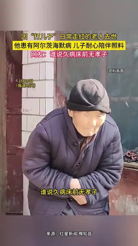 因"打儿子"日常走红的老人去世,网友:谁说久病床前无孝子