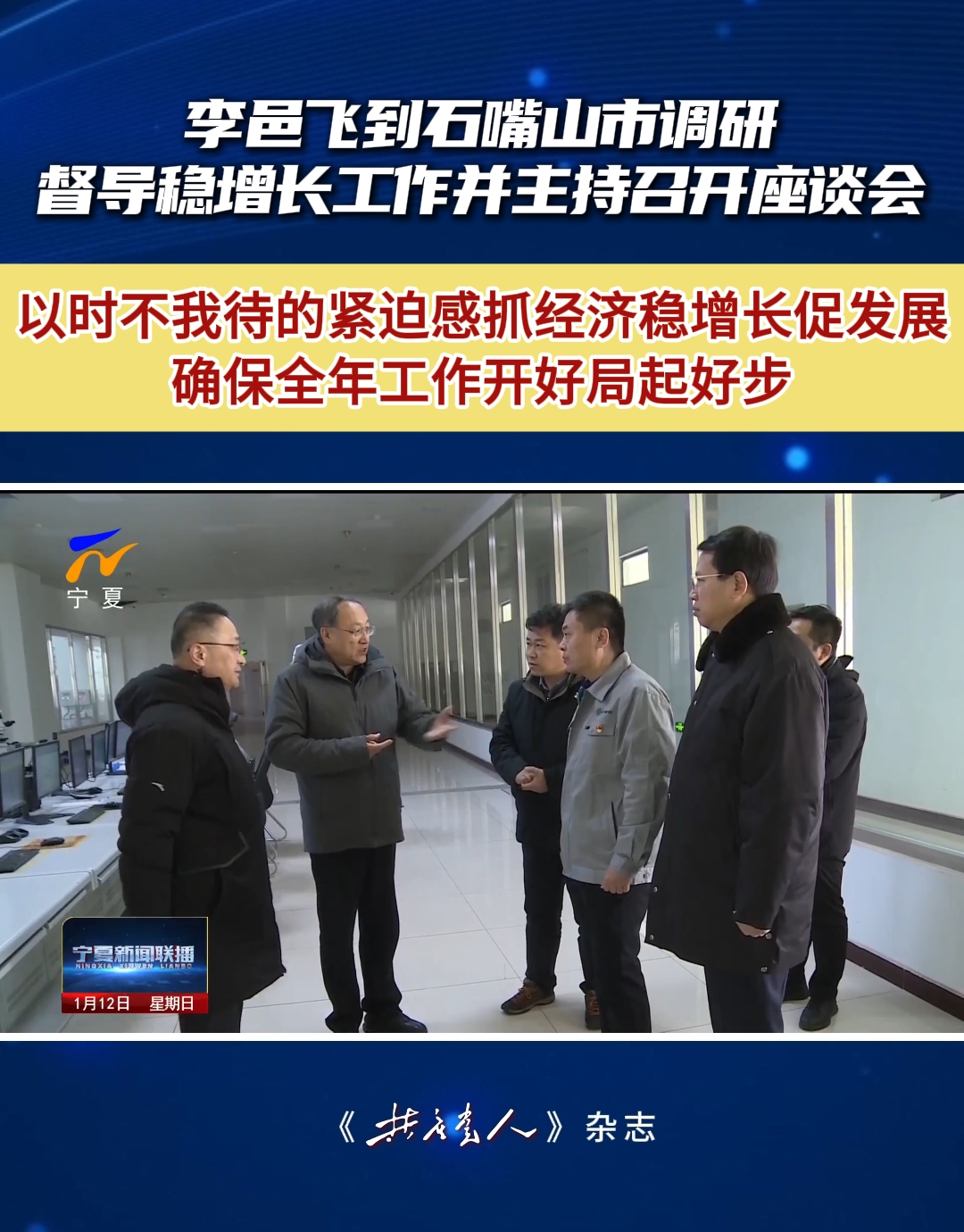 李邑飞前往石嘴山市调研督导稳增长工作并主持召开座谈会