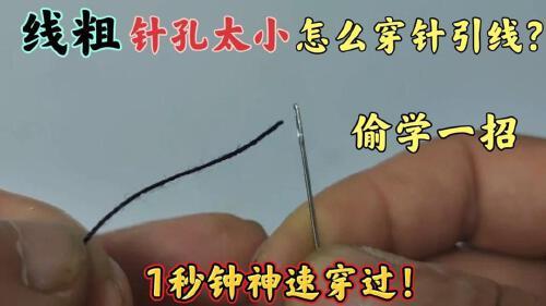 线太粗,针孔太小,怎么穿针引线?偷学一招,1秒钟神速穿过!