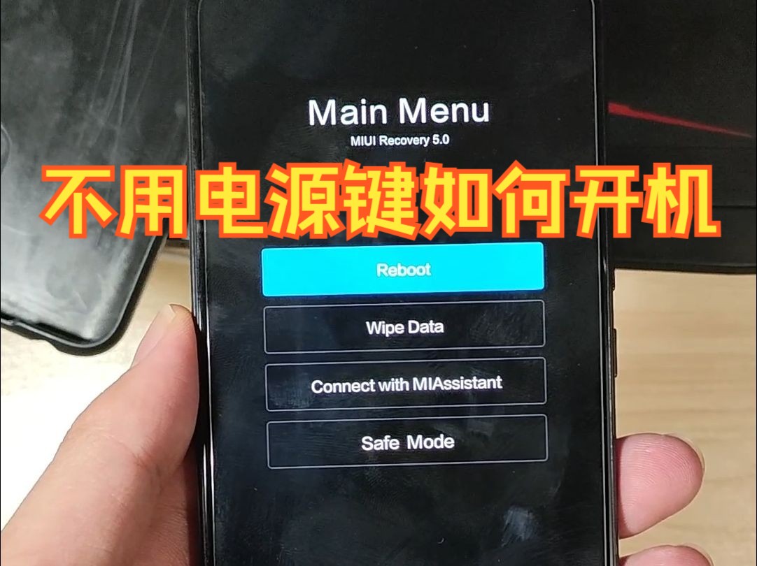 开机/锁屏/电源键坏了怎么开机