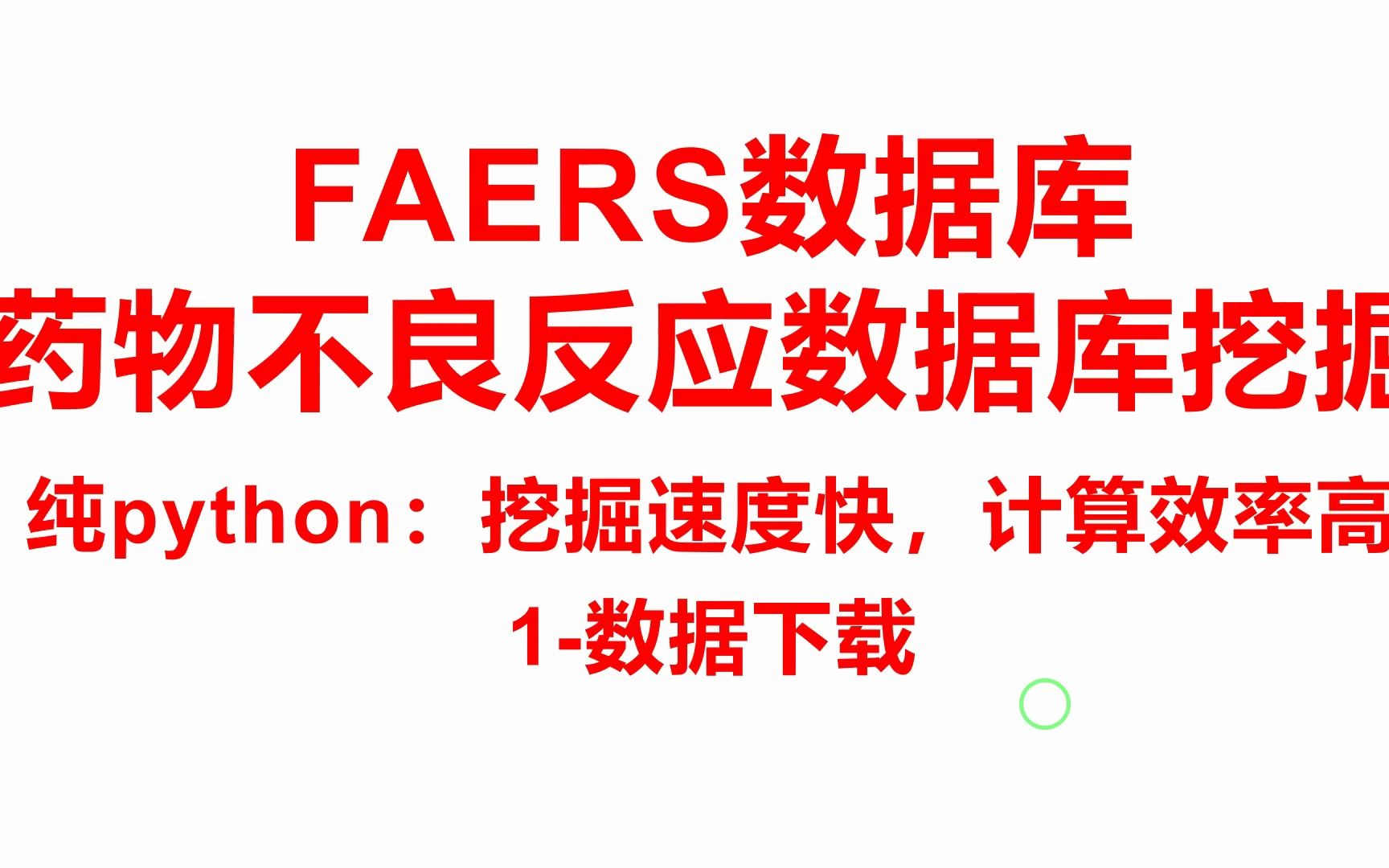 1-faers数据库介绍-数据一键下载(极速python版)