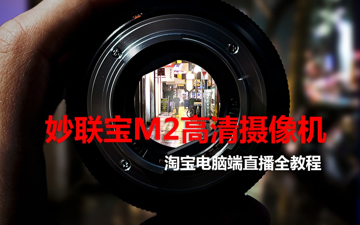 【直播带货小知识】怎样用高清摄像机在淘宝电脑端直播带货?妙联宝...