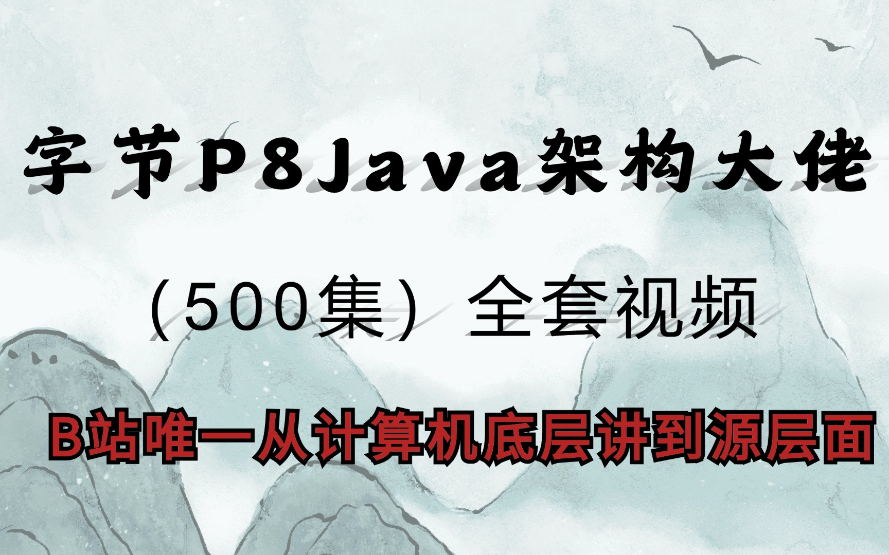 对标阿里P8级Java架构师(500集)全套教程,B站唯一从计算机底层:多...