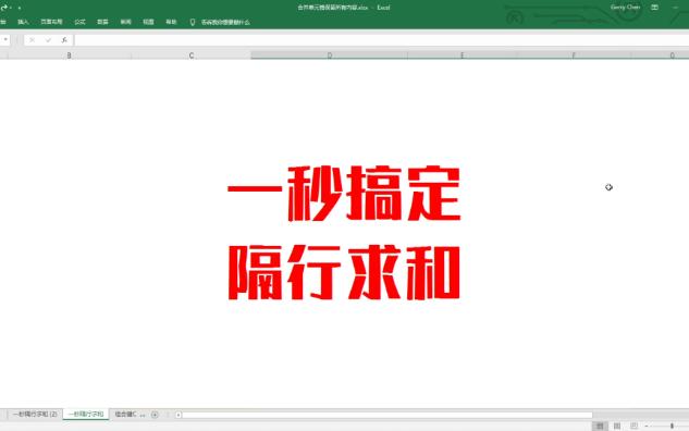 EXCEL表格中多组数据分类汇总一秒搞定隔行求和