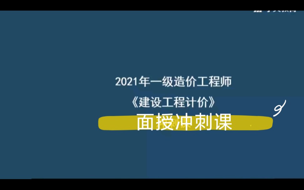 (讲义)2021一级造价师 建设工程计价(面授冲刺班)一造
