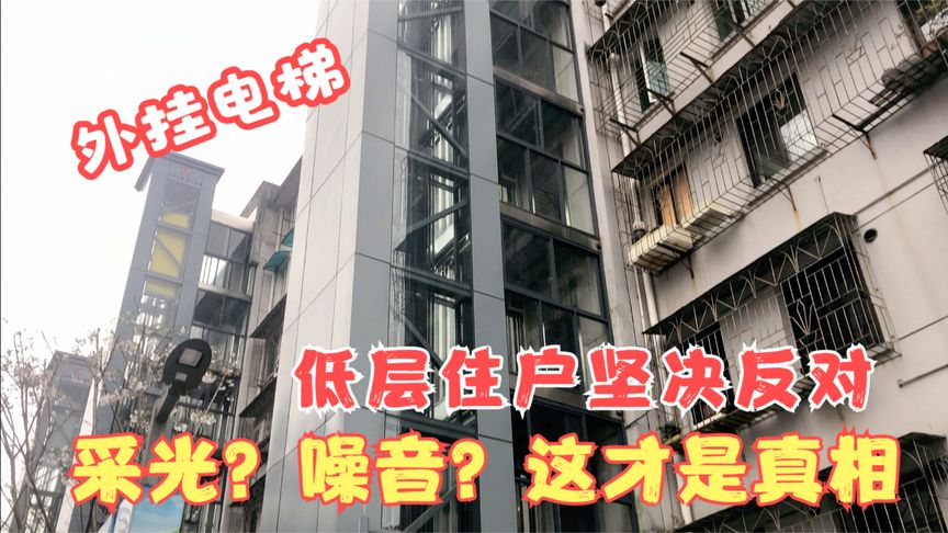 加装电梯,低层住户坚决反对!就怕采光噪音影响?老人道出实情