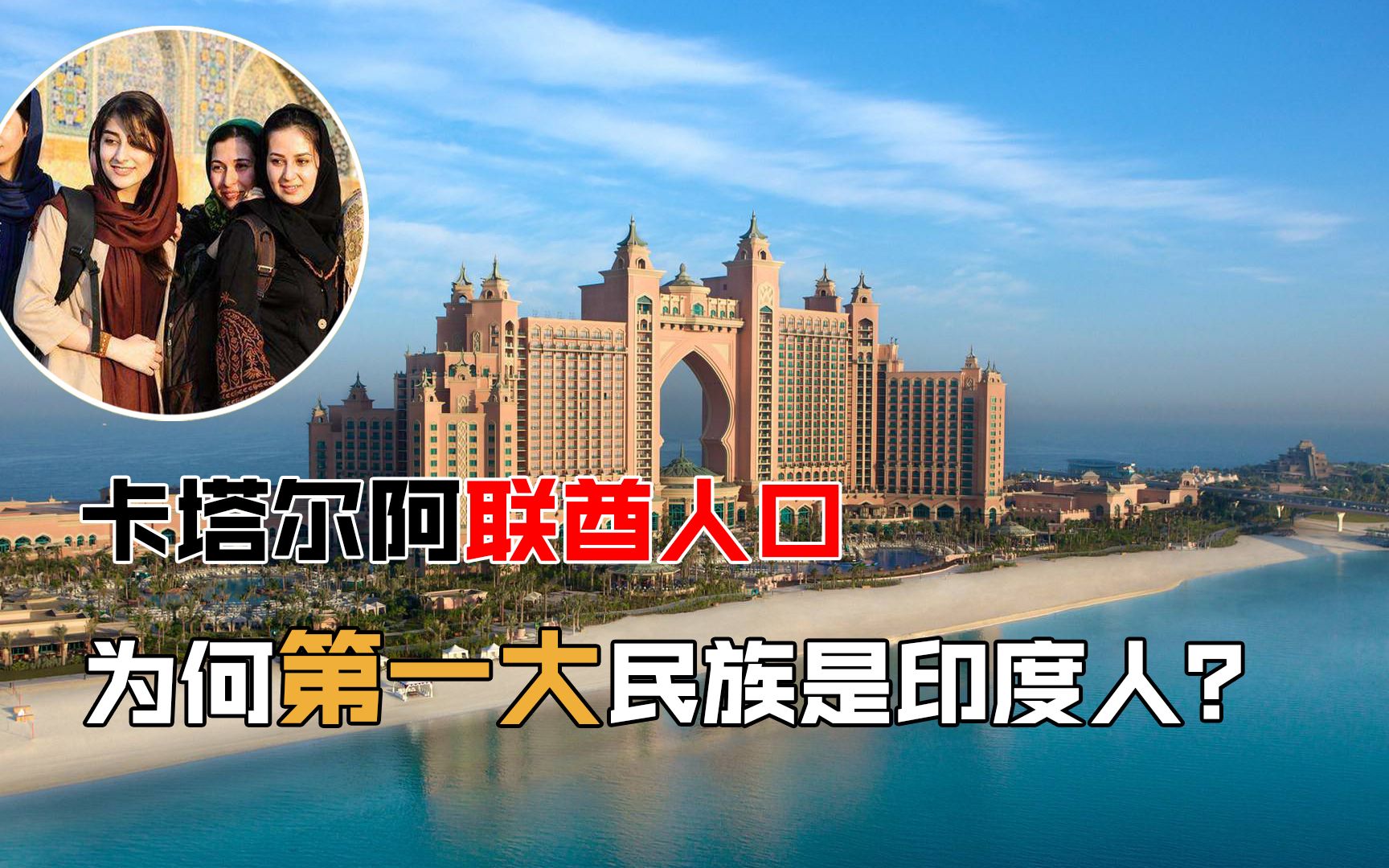 卡塔尔和阿联酋,2个阿拉伯国家,为什么第一大民族竟是印度人?