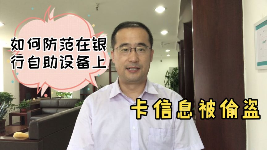 到银行自动柜员机存取款,一定要注意有没有偷录设备,防范风险