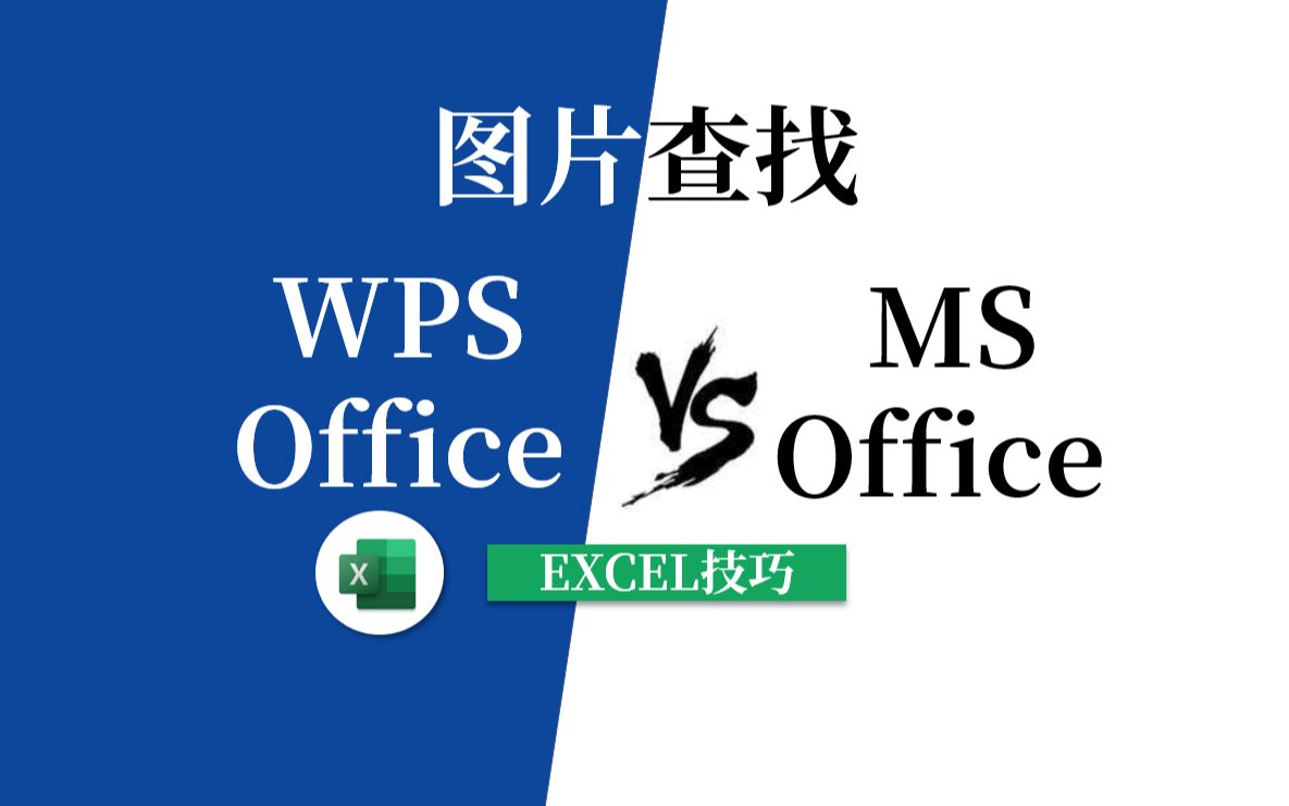 WPS对比OFFICE进行图片查找