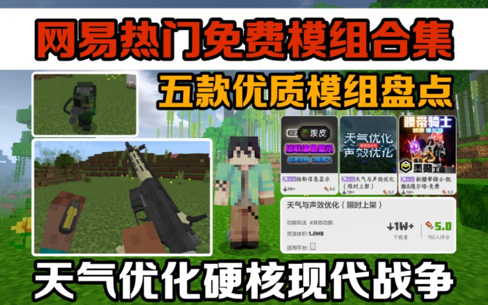 手机版我的世界网易热门免费模组合集自然天气优化硬核现代战争!_...