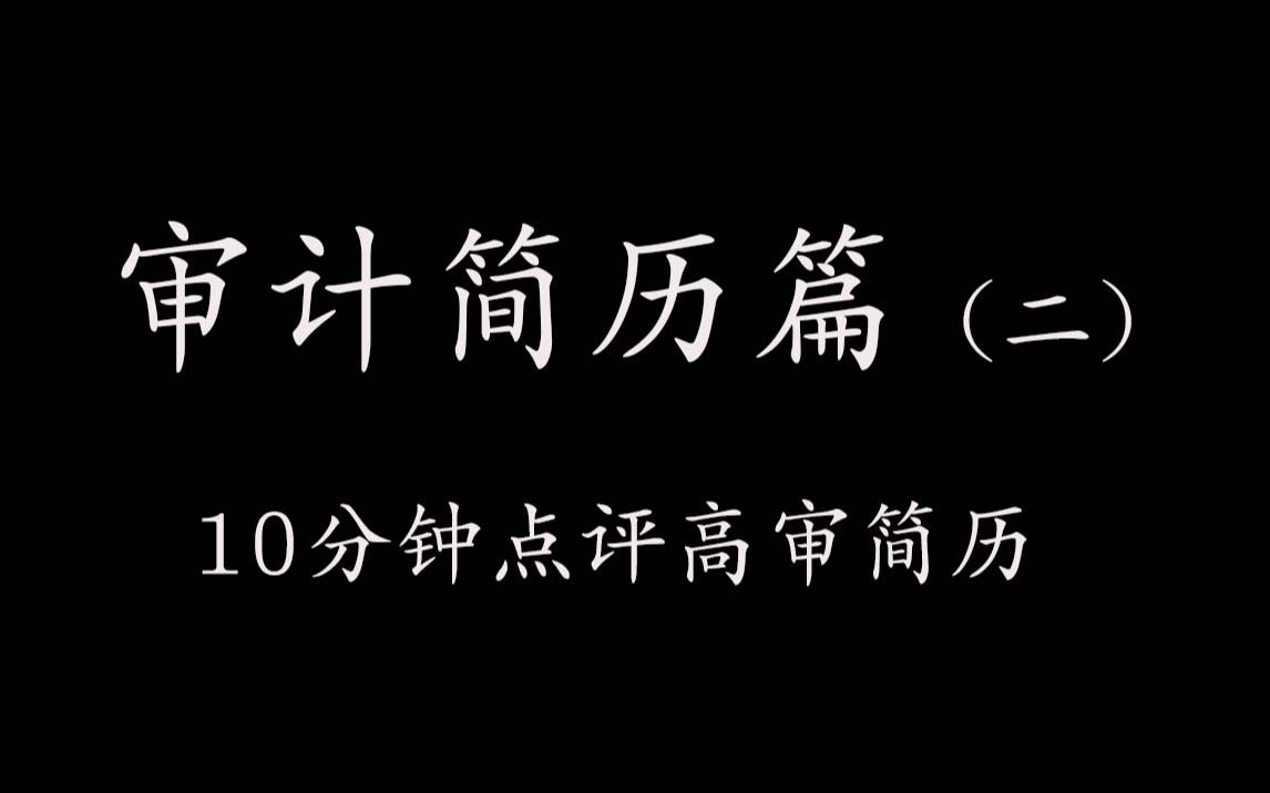 【10分钟点评高审简历】从审计简历不是什么说起【四大会计师事务所...