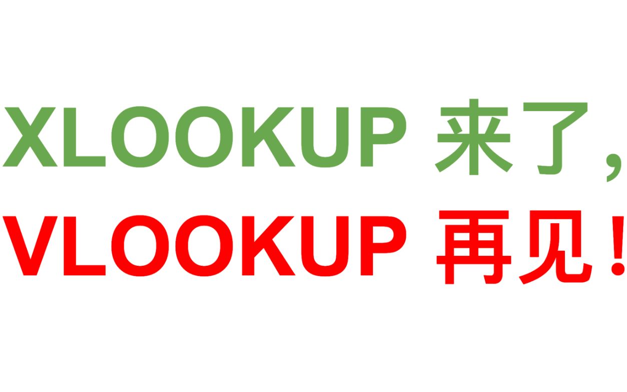 2分钟带你学会 XLOOKUP -- 白白了VLOOKUP!