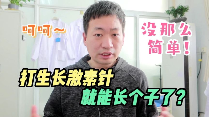 生长激素针,就是长个子药?家长要知道3个基本常识!