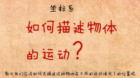 高中物理,坐标系的认识及理解