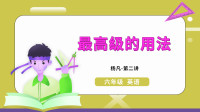六年级英语语法:最高级的用法和构成归纳