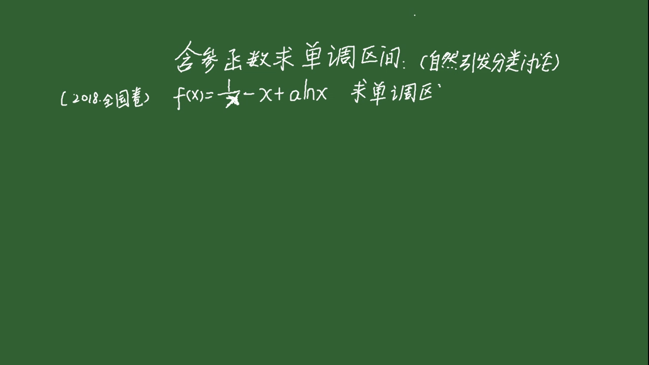 含参数函数求单调区间