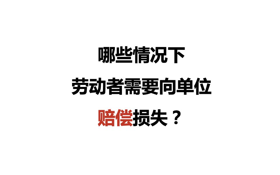 哪些情况下劳动者需向单位赔偿损失?