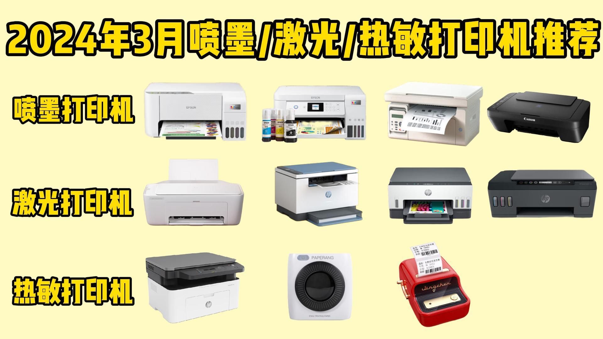 2024年3月打印机推荐!激光/喷墨/热敏打印机推荐!适合家用/办公/宿舍/...