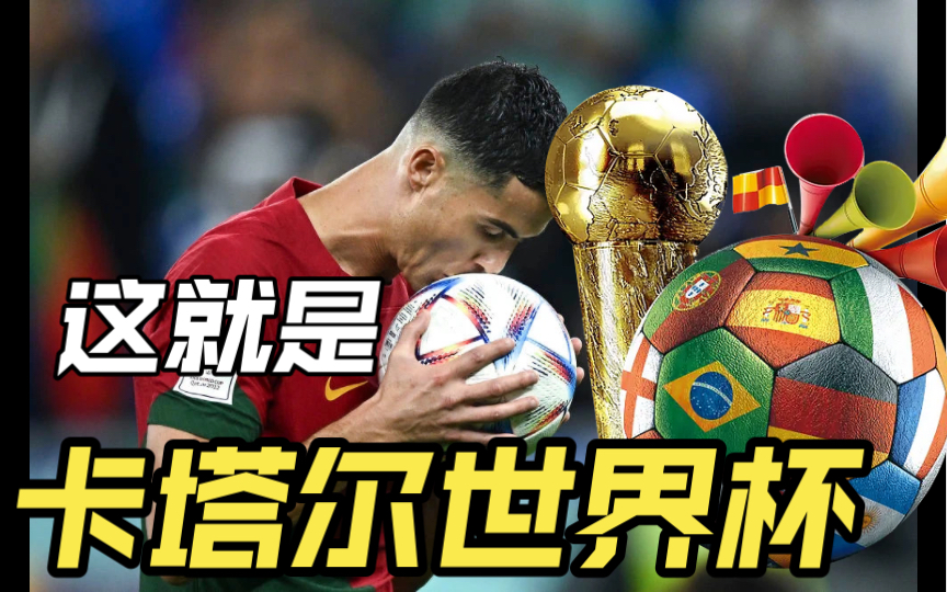 卡塔尔世界杯英语演讲解说
