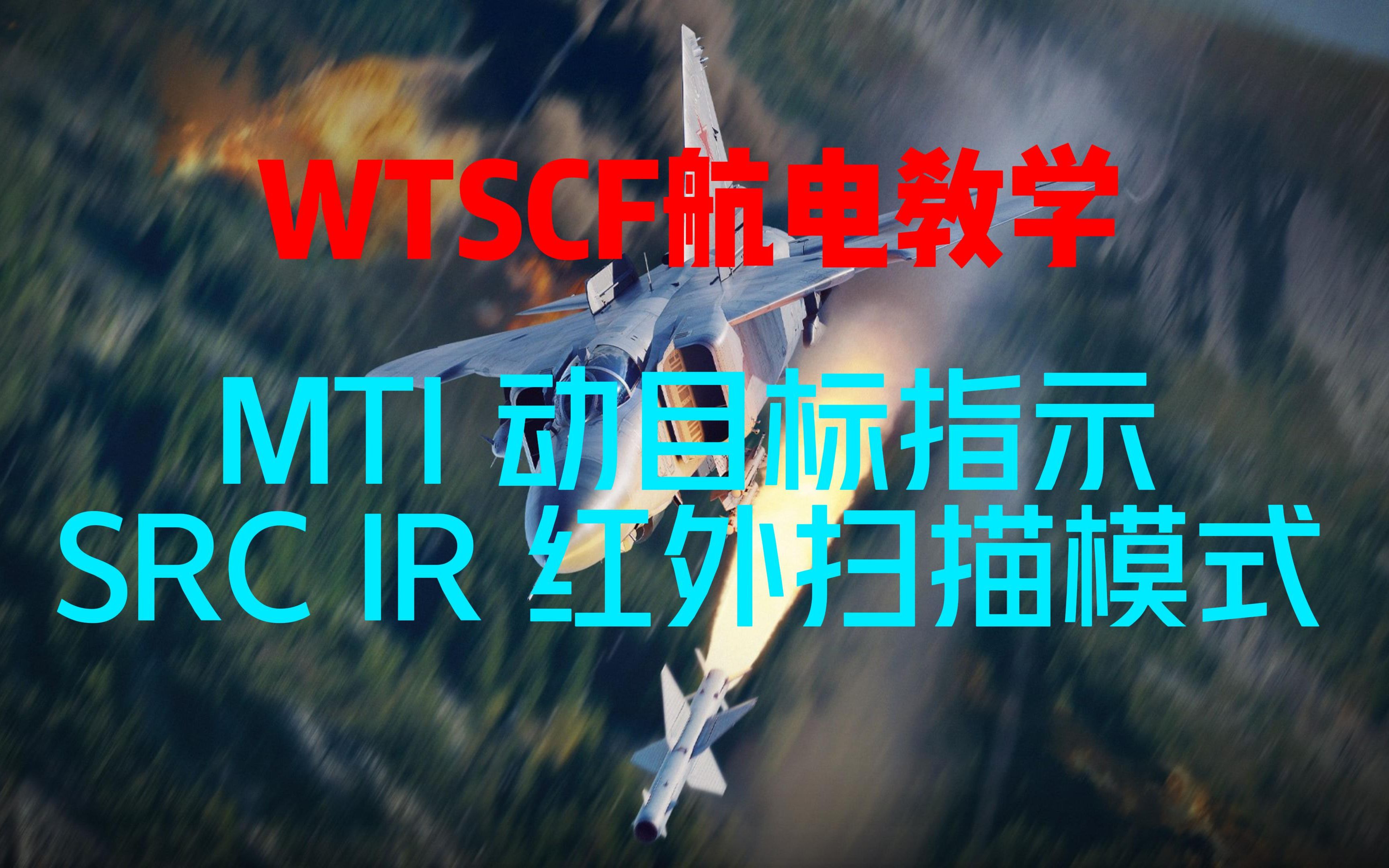 【WTCSF/战争雷霆航电教学】MTI动目标指示和SCR IR红外扫描模式