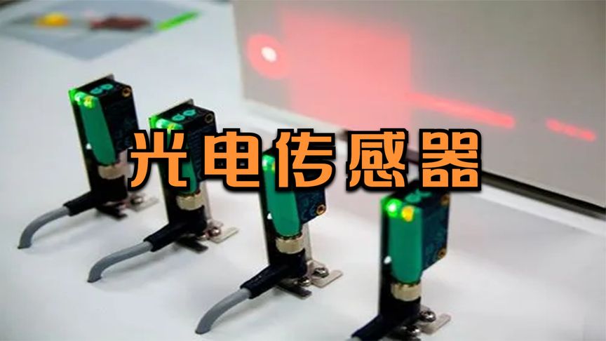 基础知识分享:光电传感器的三种基础检测原理