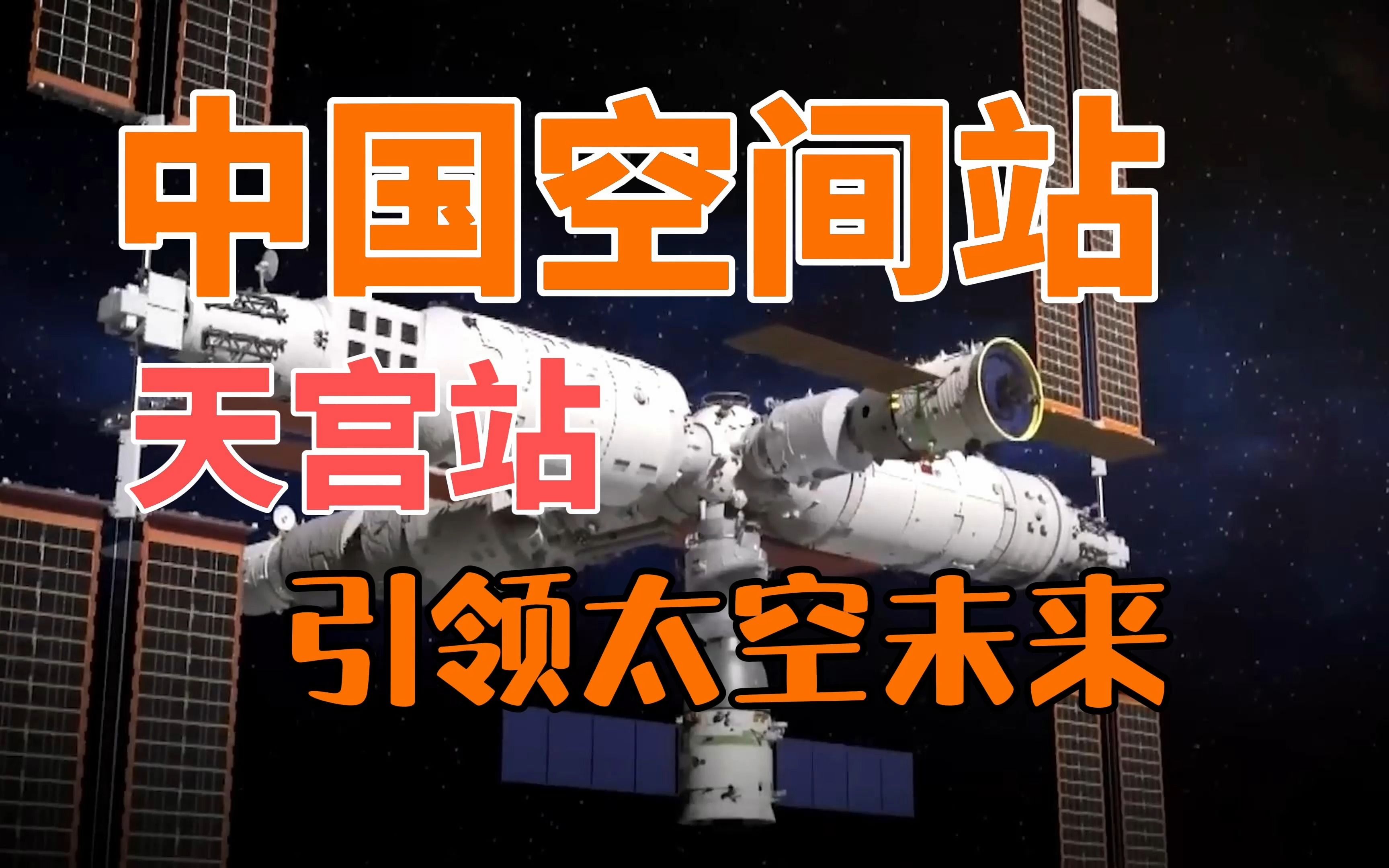 中国天宫空间站:从被打压到引领未来,太空新时代的奠基者!