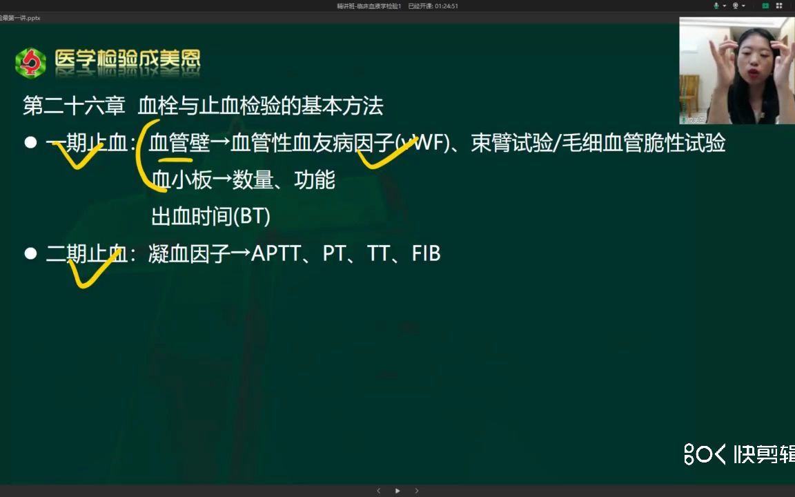 血栓与止血检验的基本方法——医学检验讲师(成美恩)