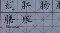 田英章硬笔楷书(笔划+偏旁)[高清]
