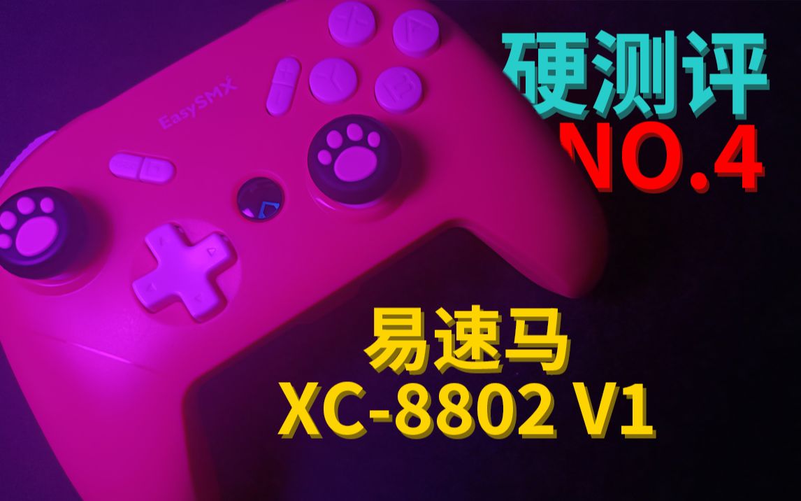 【“硬”测评】朴实无华的百元NS手柄——易速马XC-8802 V1简单测评