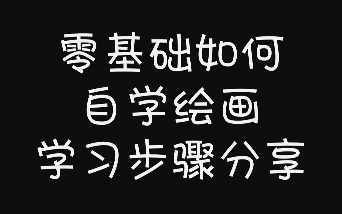 零基础该如何一步步自学绘画?萌新学习步骤分享!
