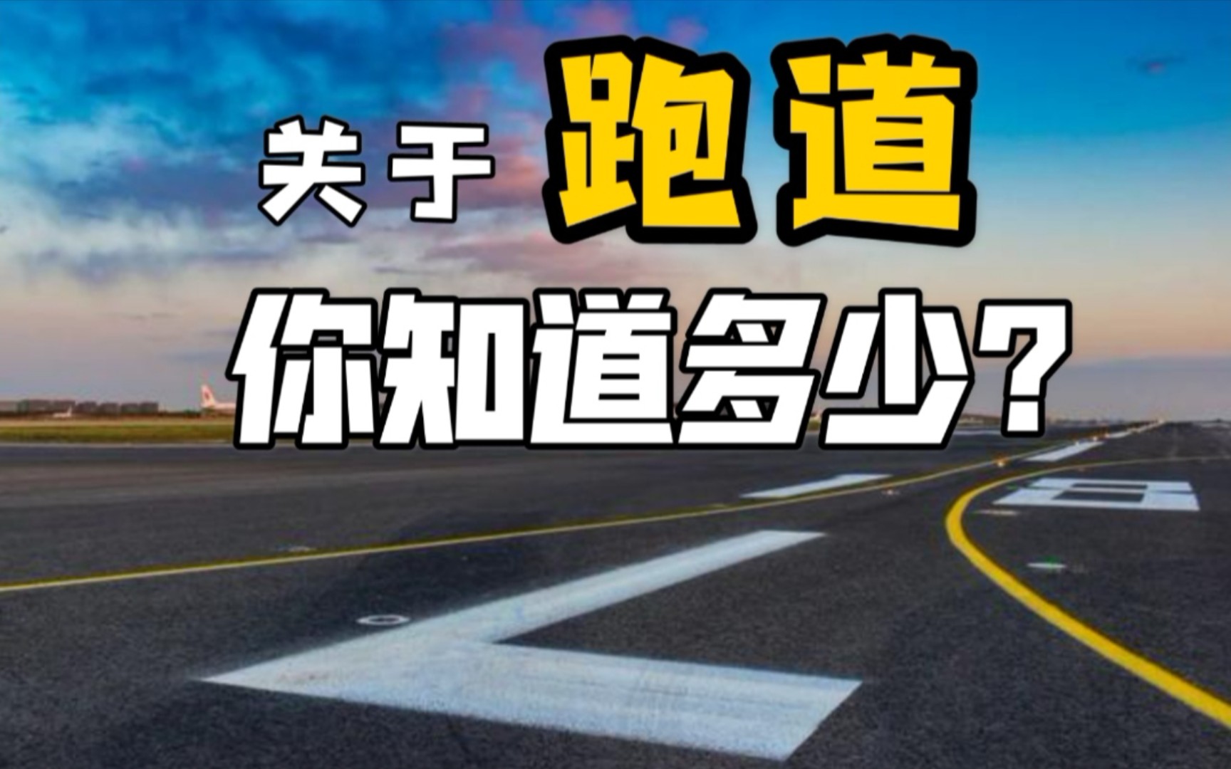 关于飞机跑道你知道多少?跑道的四大基本参数是什么?