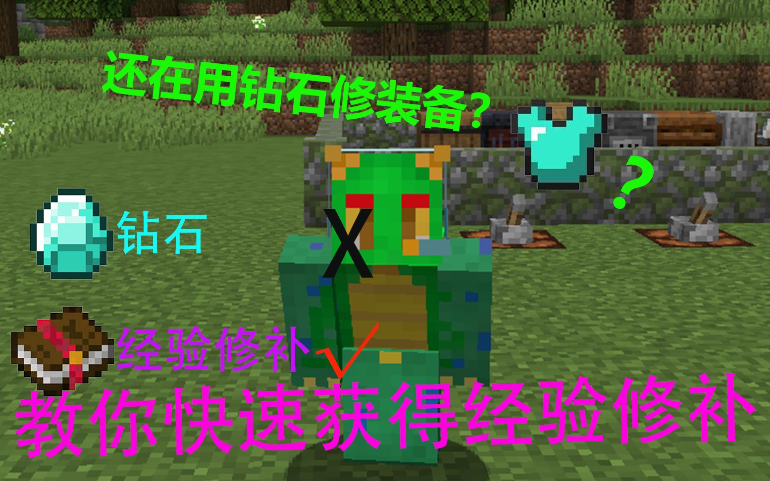 还在用钻石修装备?无限的经验修补了解下?快速获得经验修补指南