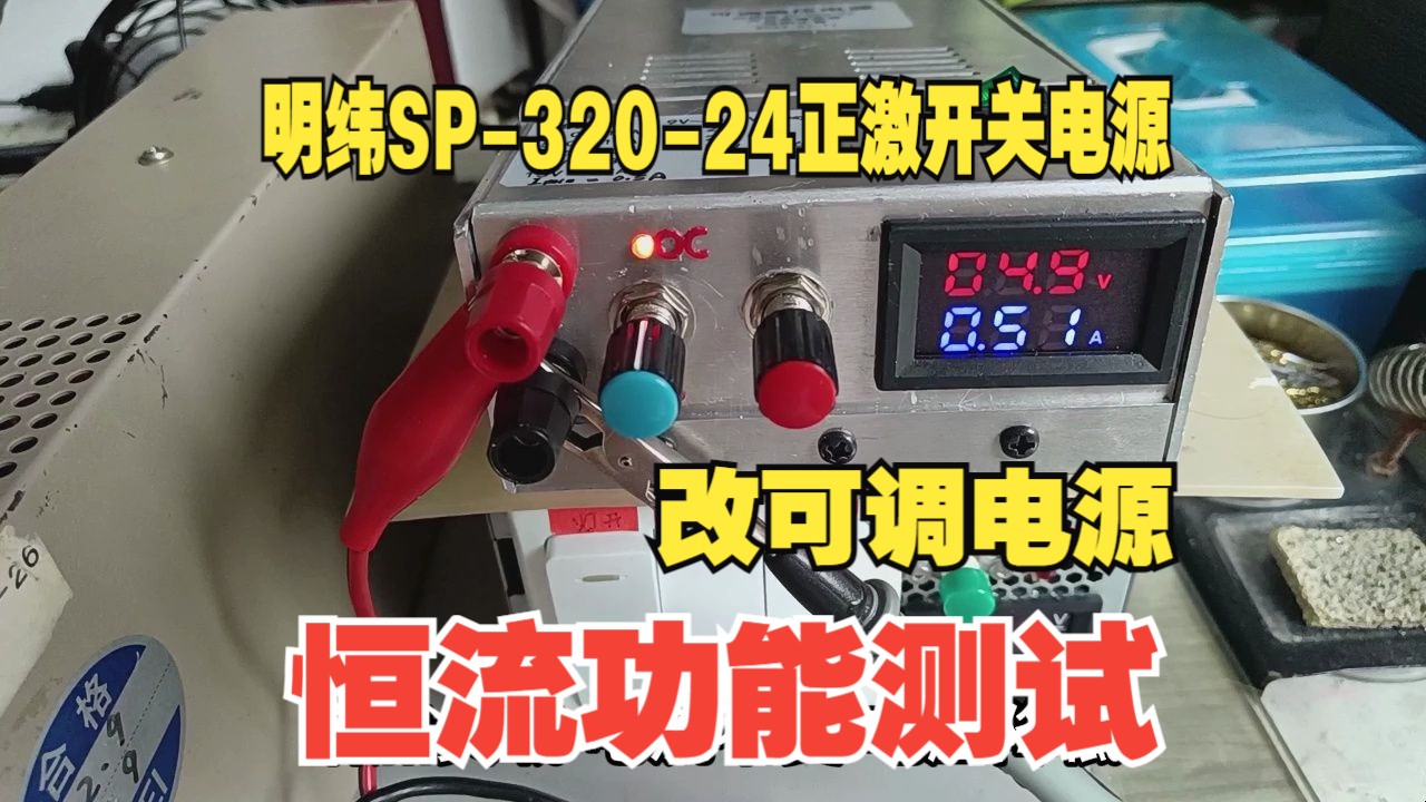 明纬SP-320-24正激开关电源改可调电源恒流功能测试
